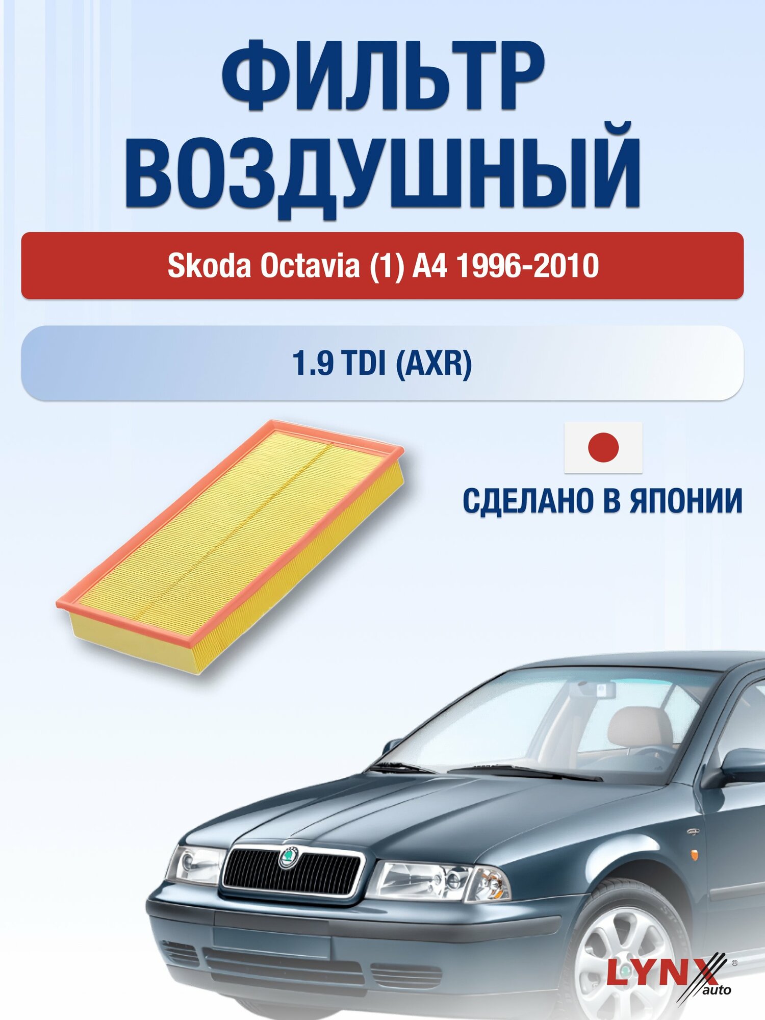 Воздушный фильтр на Skoda Octavia (1) A4 / 1996-2010г. / Двигатель 1.9 (AGP, AQM) LA-1027-1, Шкода Октавия / LYNXauto