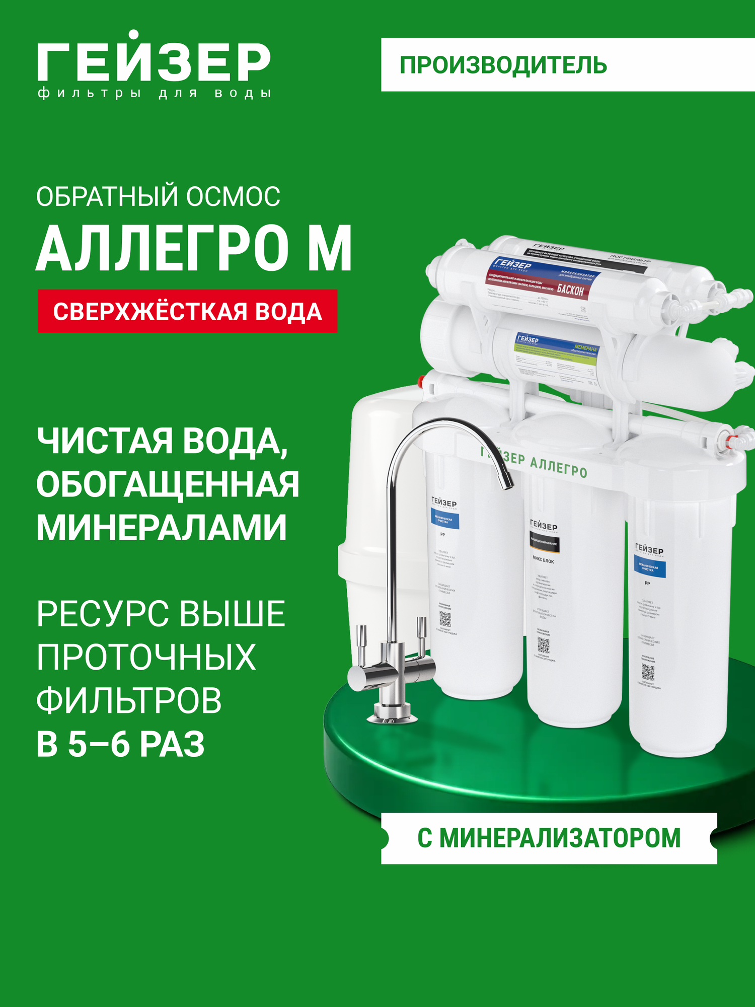 Фильтр обратного осмоса с краном Гейзер Аллегро М, очистка воды от различных примесей, включая бактерии и вирусы, 20037