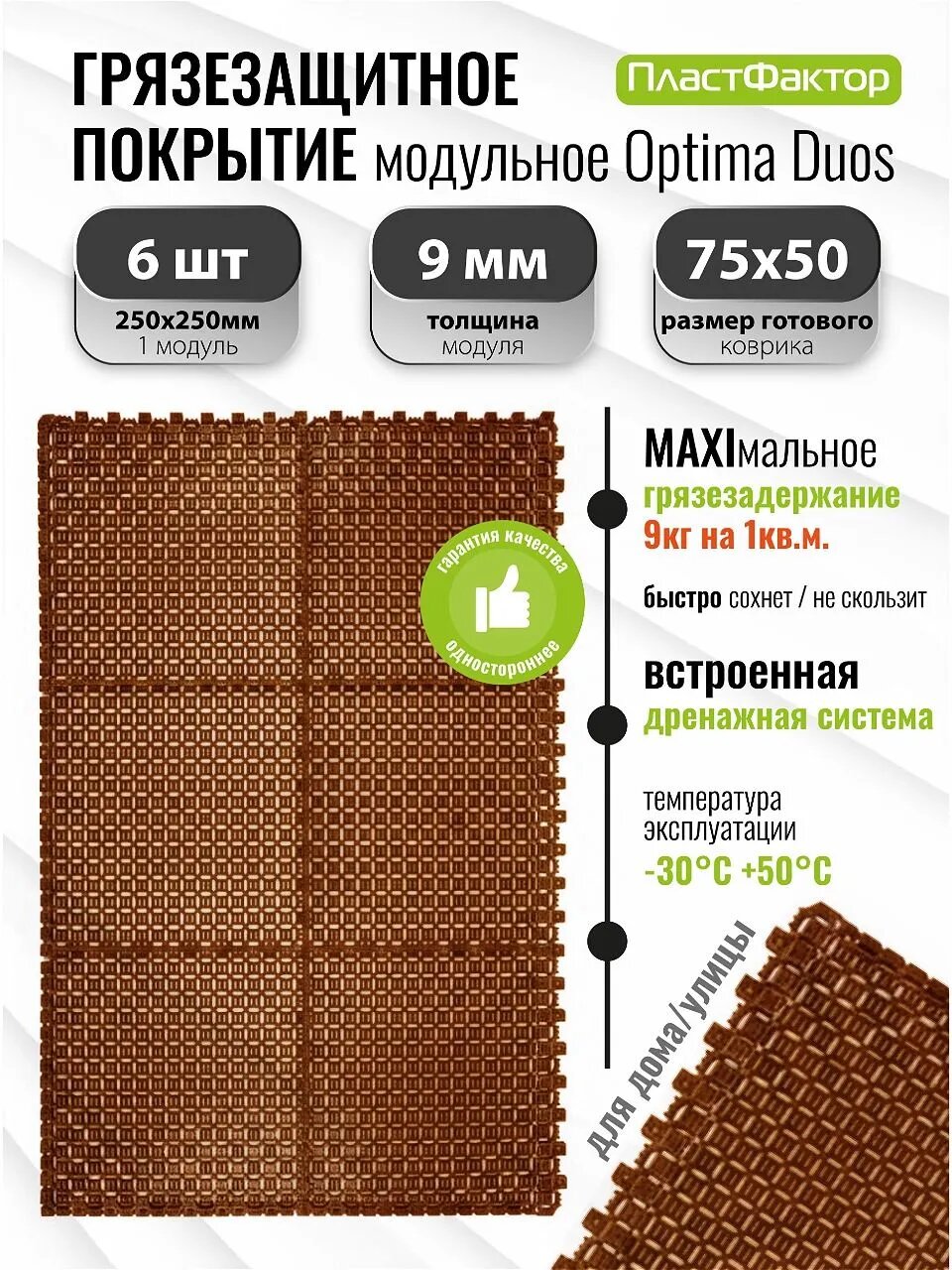 Коврик придверный грязезащитный модульный Optima Duos 9, 6 модулей, двусторонний, коричневый