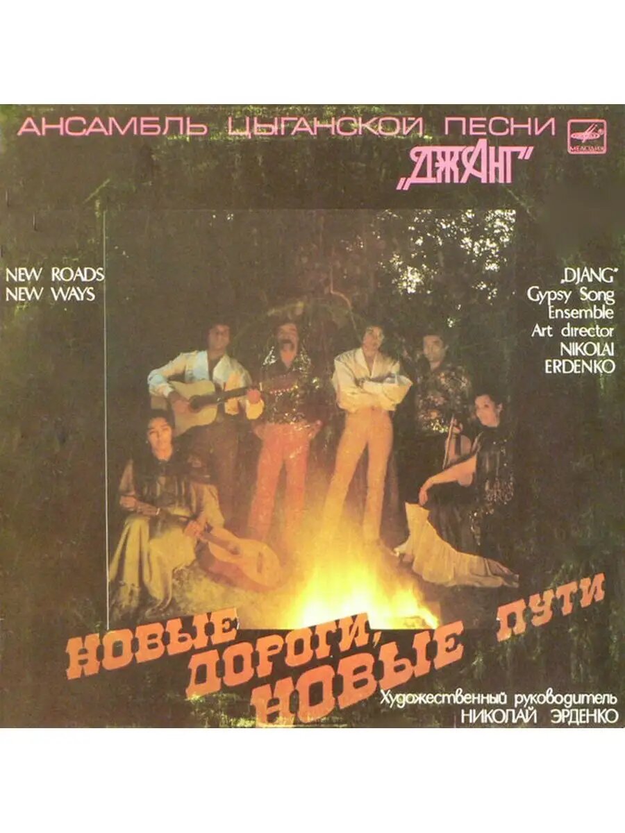 Ансамбль Цыганской Песни Джанг - Новые Дороги, Новые Пути /