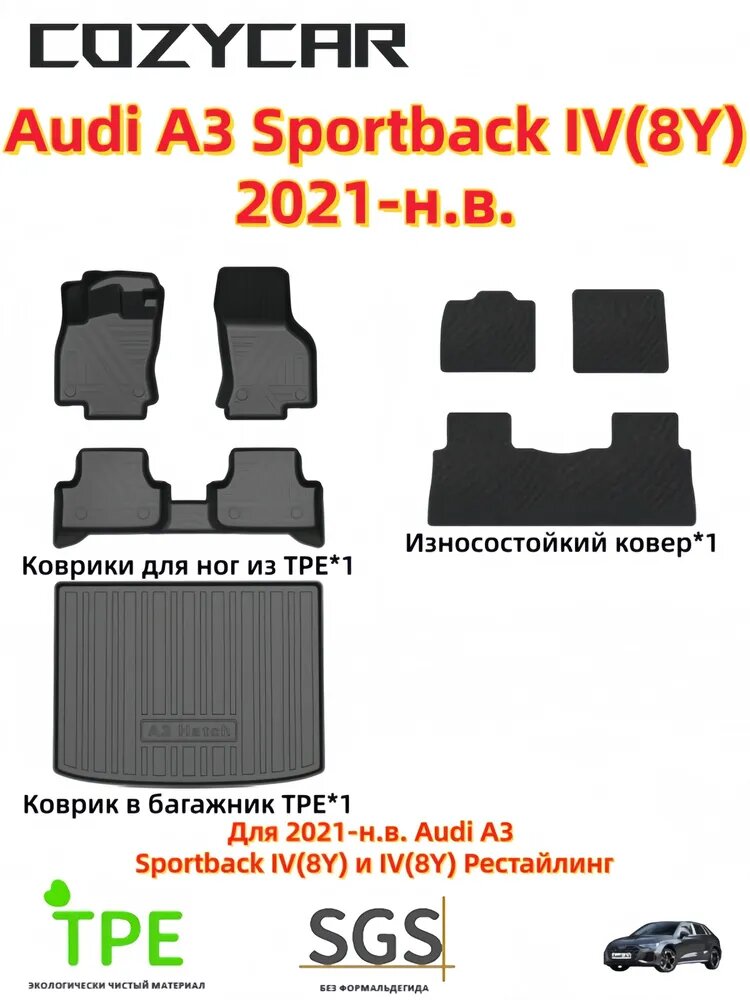 COZYCAR Коврики в салон автомобиля, Термопластичная резина (ТПР), Ковролин, 7 шт.