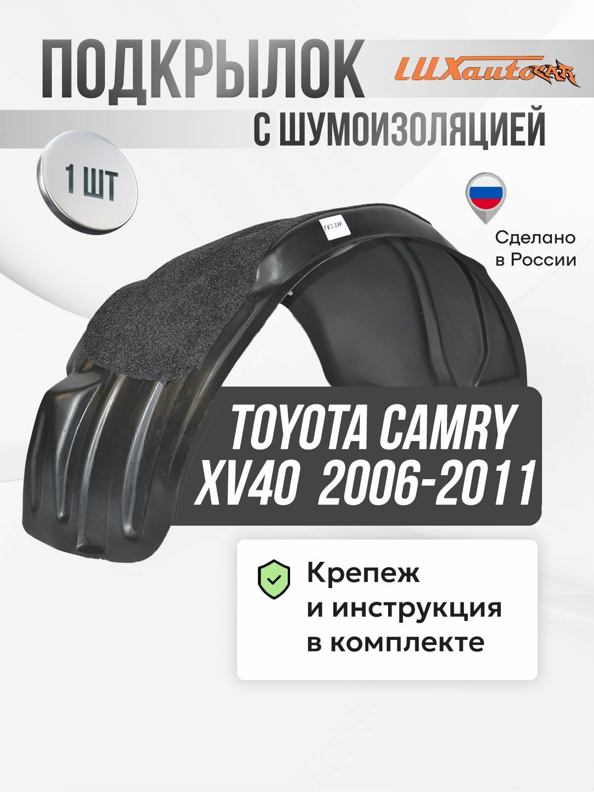 Подкрылок передний левый с шумоизоляцией Toyota Camry XV40 (2006-2011), локер в автомобиль, с крепежом и инструкцией