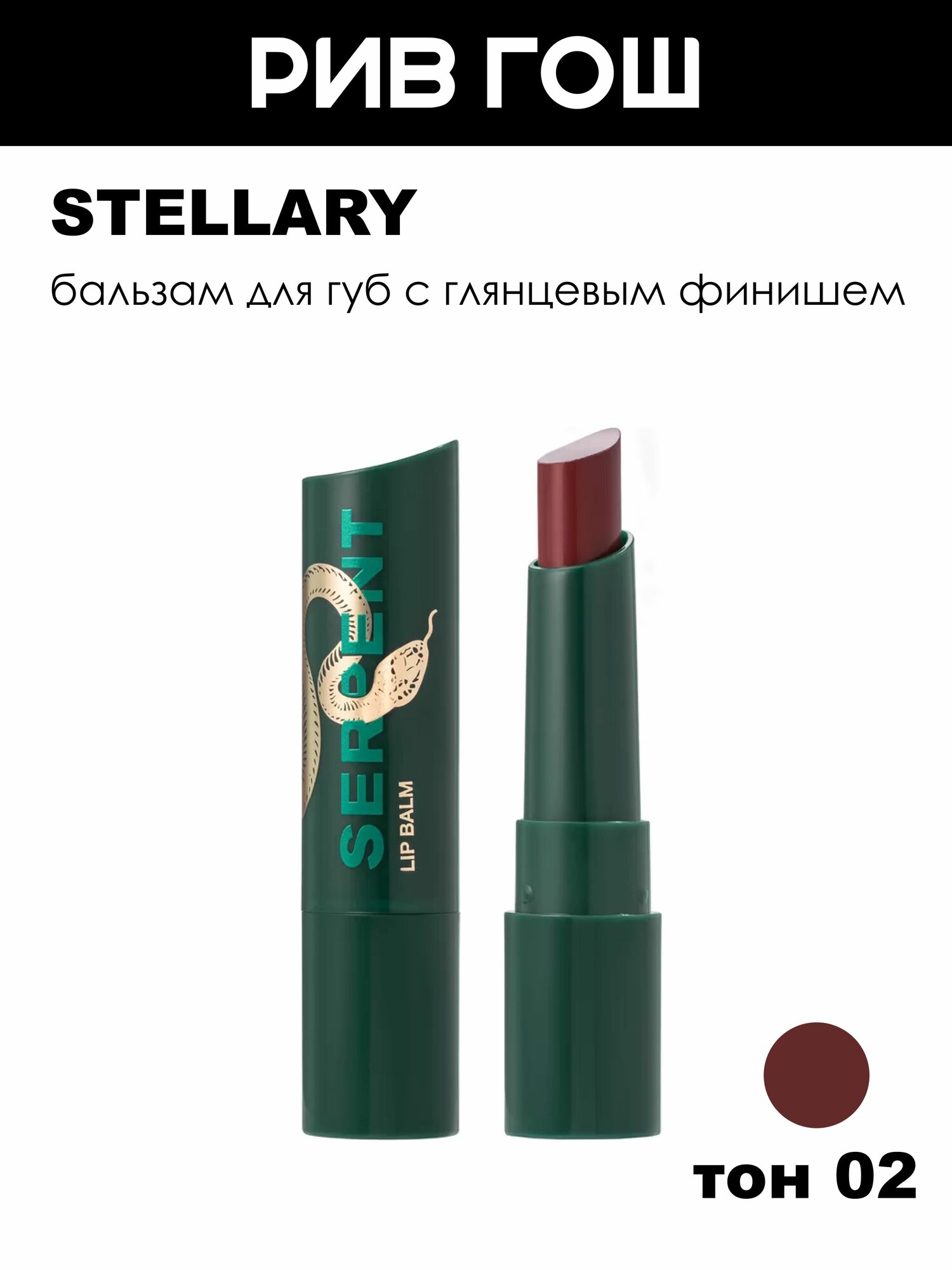 STELLARYБальзам для губ оттеночный Serpent collection, 2,7 г, 02 Berry Hypnosis