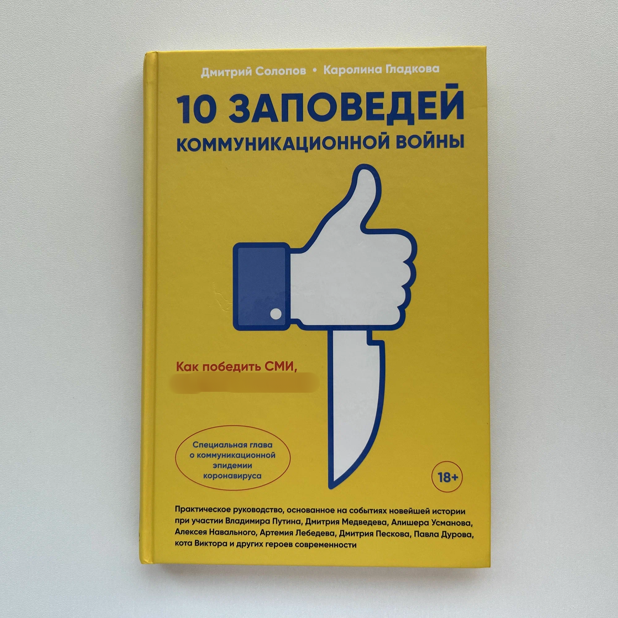 Книга 10 заповедей коммуникационной войны. Издание 2020 года