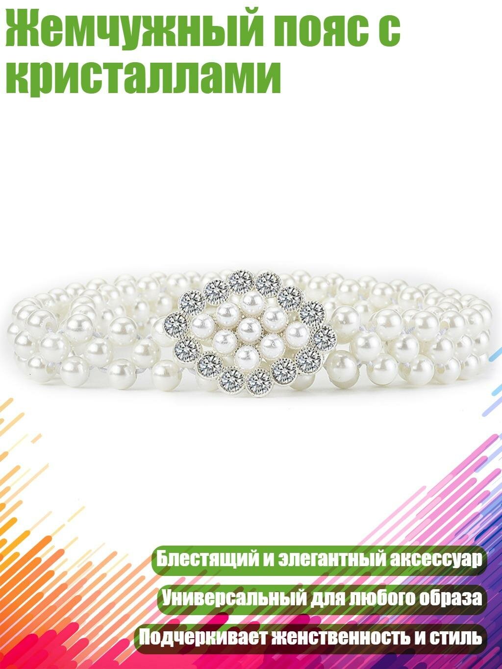 Жемчужный пояс с кристаллами, 3