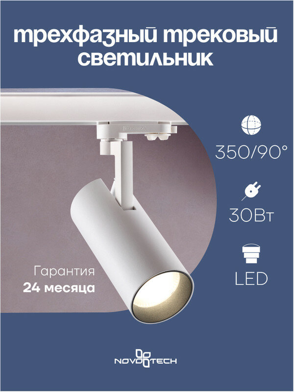 Трехфазный трековый светильник NOVOTECH HELIX 358257