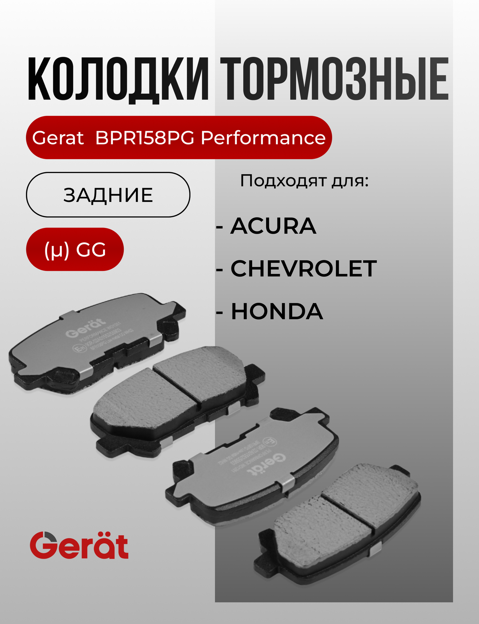 Тормозные колодки Gerat BPR158PG (задние) Low-metallic