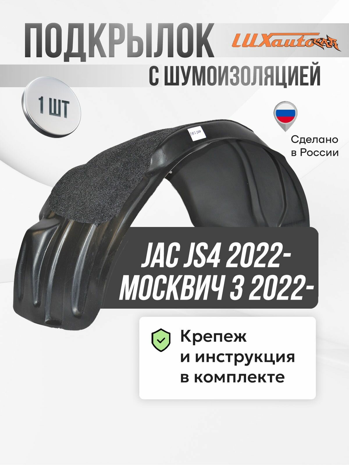 Подкрылок передний левый с шумоизоляцией JAC JS4 2022-/ Москвич 3 2022-