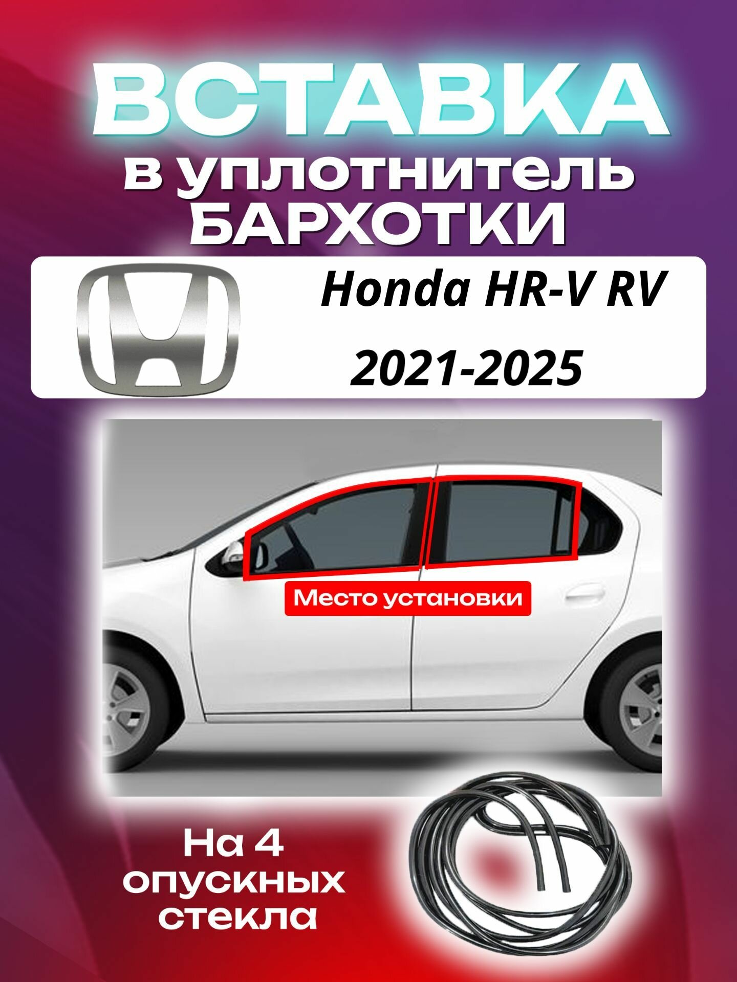 Вставка в уплотнитель бархотки стекла автомобиля Honda HR-V RV (2021-2025)/ Хонда HР-В R5 поколение