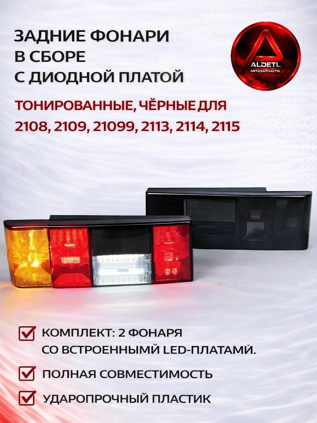 Задние фонари в сборе с диодной платой тонированные, чёрные для 2108,2109, 21099, 2113, 2114, 2115 Светодиодные стоп-сигналы Тюнинг