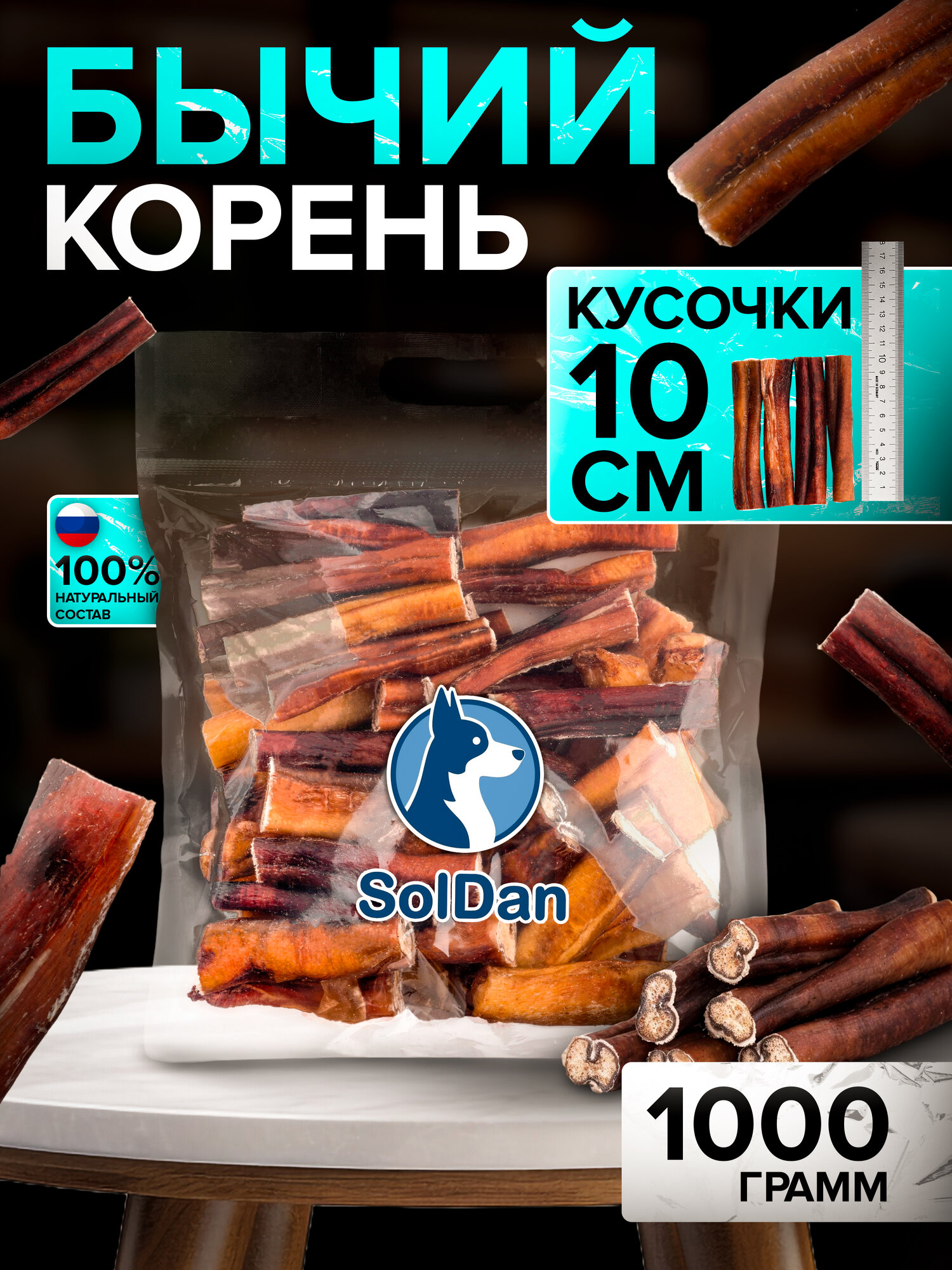 Лакомство для собак, Корень бычий 10см. 1000гр. SolDan