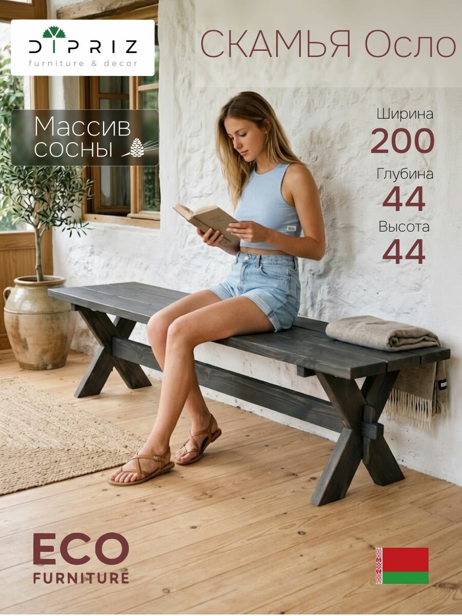 Скамейка садовая 200х44х45, Осло, деревянная скамья, массив сосны, для дома и сада, цвет графит, Dipriz