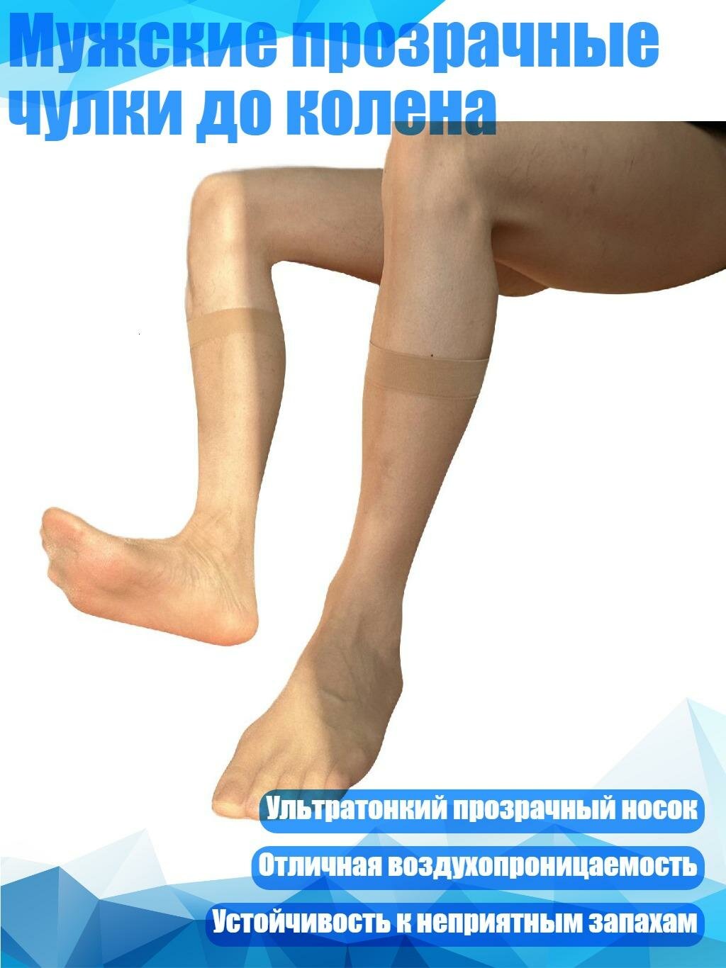 Мужские прозрачные чулки до колена, Цвет