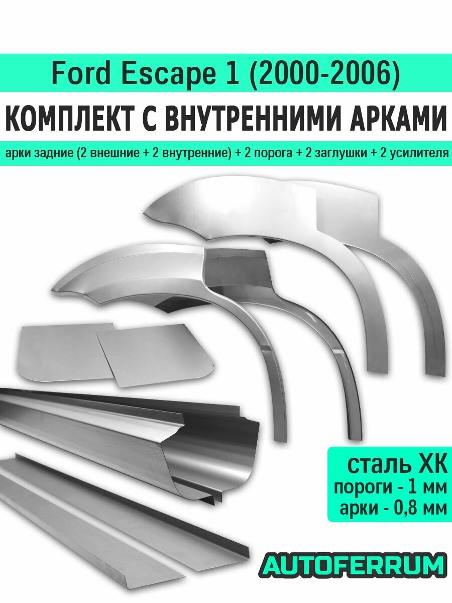 Комплект ремонтный с внутренними арками для Ford Escape 2000-2006 (форд эскейп 1 европа/америка), кузов кроссовер, холоднокатаная сталь