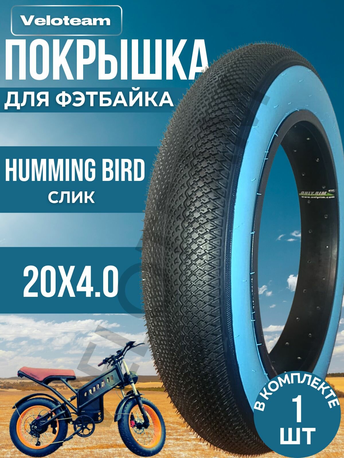Покрышка для фэтбайка HUMMING BIRD слик 20*4.0 синий корд 1 шт.