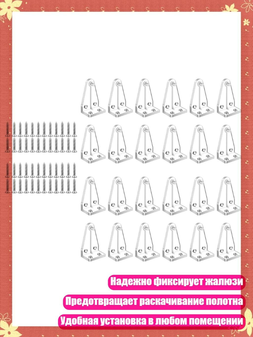 Крепления для нижнего края жалюзи, 2 комплекта