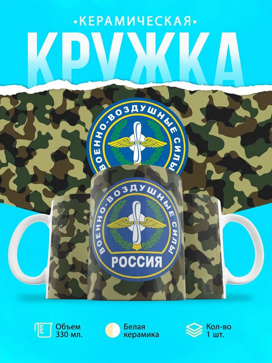 Кружка Военно-воздушные силы Российской Федерации