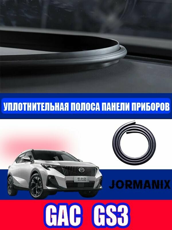 GAC GS3 Автомобильный уплотнитель, GAC GS3 Уплотнитель дверей
