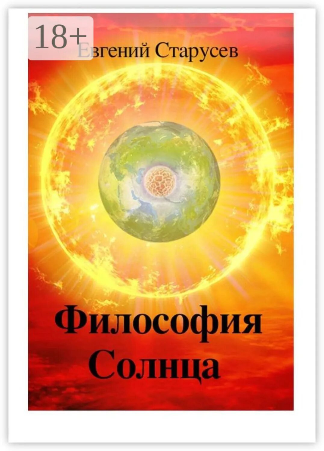 Философия Солнца [Цифровая книга]