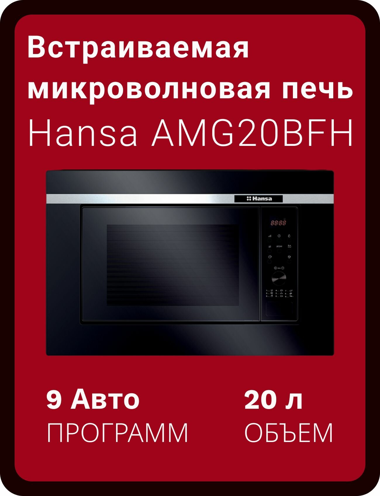 Встраиваемая микроволновая печь Hansa AMG20BFH