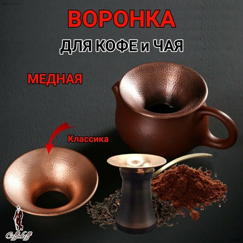 Воронка для заваривания кофе, 1 шт
