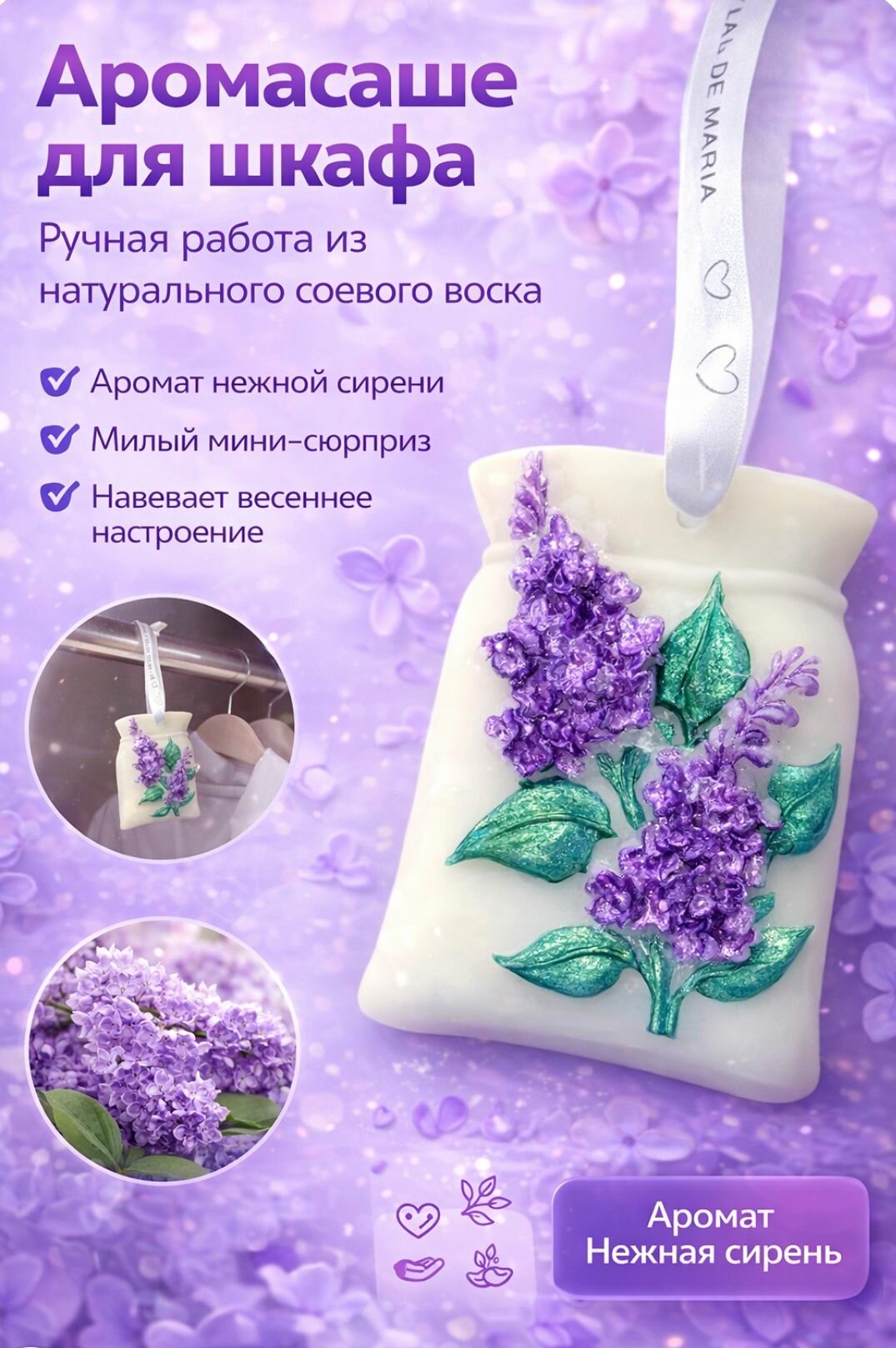 Ароматическое Саше для шкафа " Сирень"