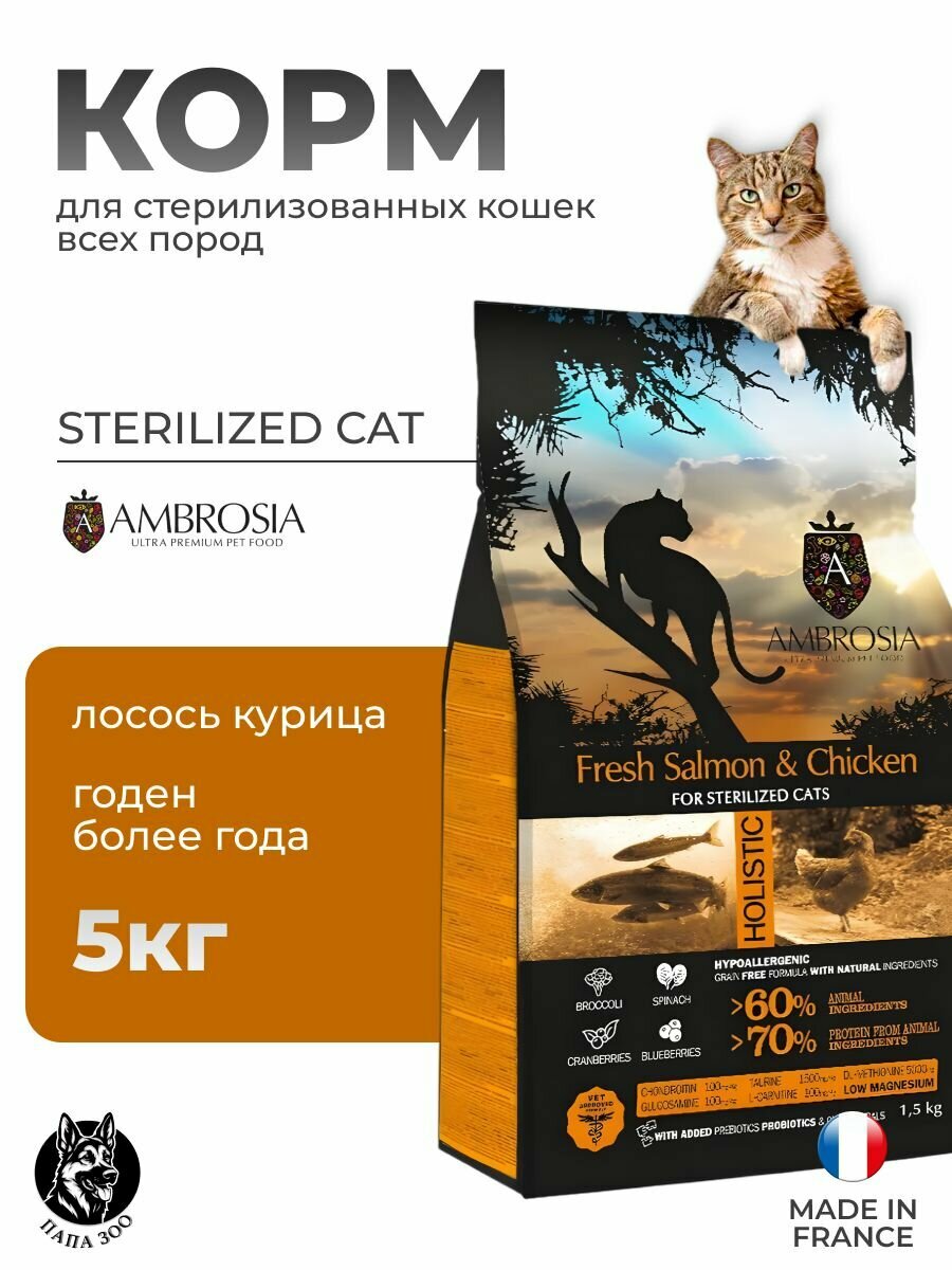 AMBROSIA Sterilized Cat (Лосось, курица), 5 кг