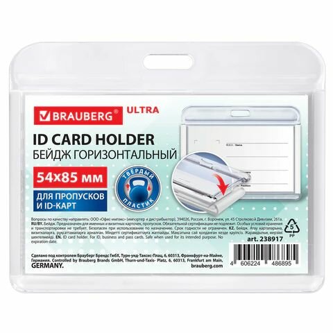 10 шт. Бейдж горизонтальный для пропуска и ID-карт, 54х85 мм, белый, BRAUBERG ULTRA, 238917