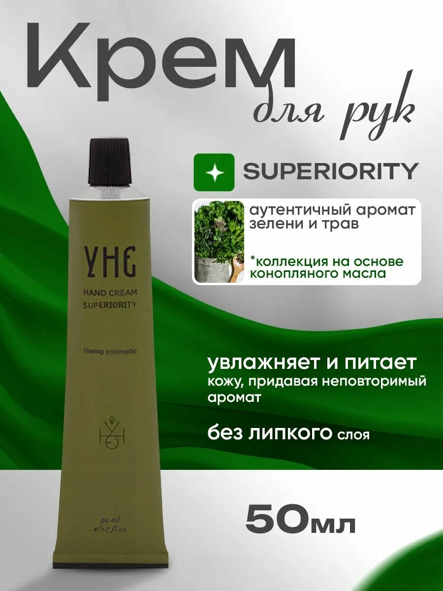 УНЕ Крем для рук с ароматом свежей травы Superiority 50 мл