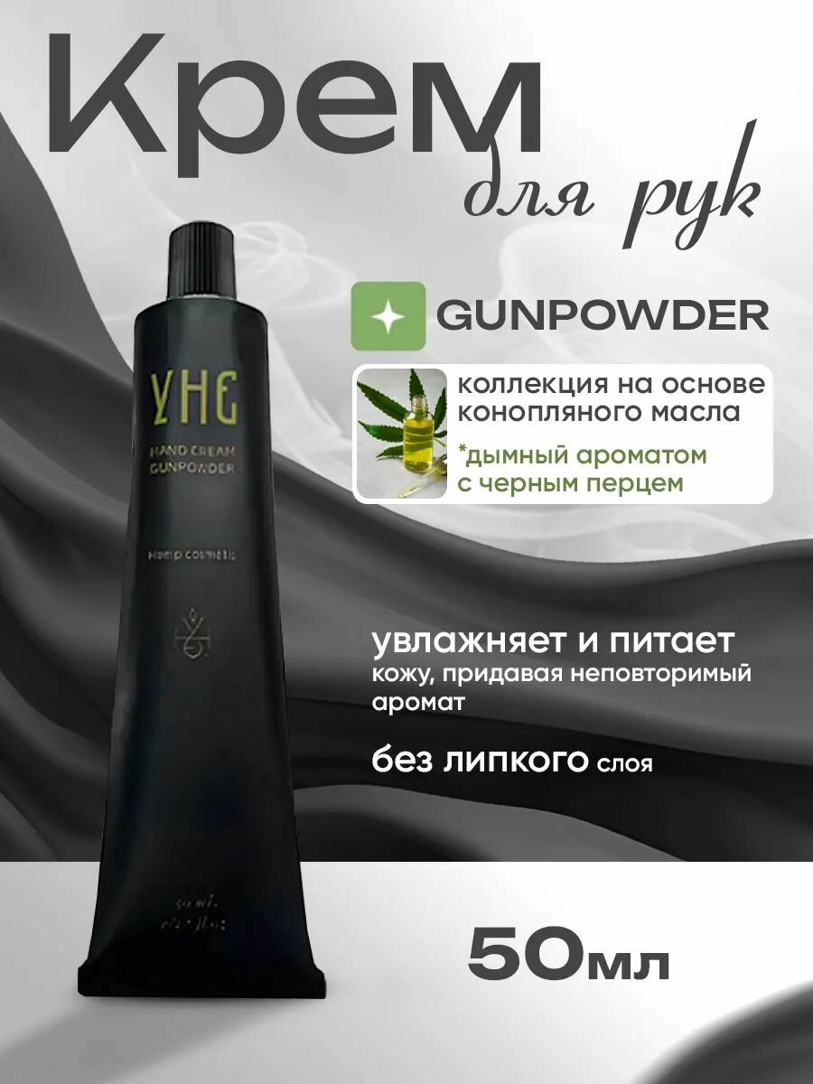 УНЕ Крем для рук Дымный аромат Hand Cream Gunpowder 50 мл