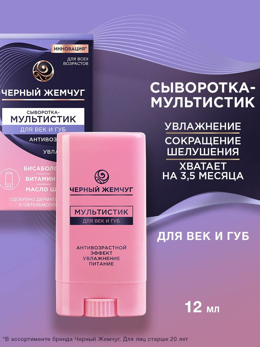 Черный Жемчуг мультистик для век и губ восстановление, увлажнение и антивозрастной эффект, 12 мл