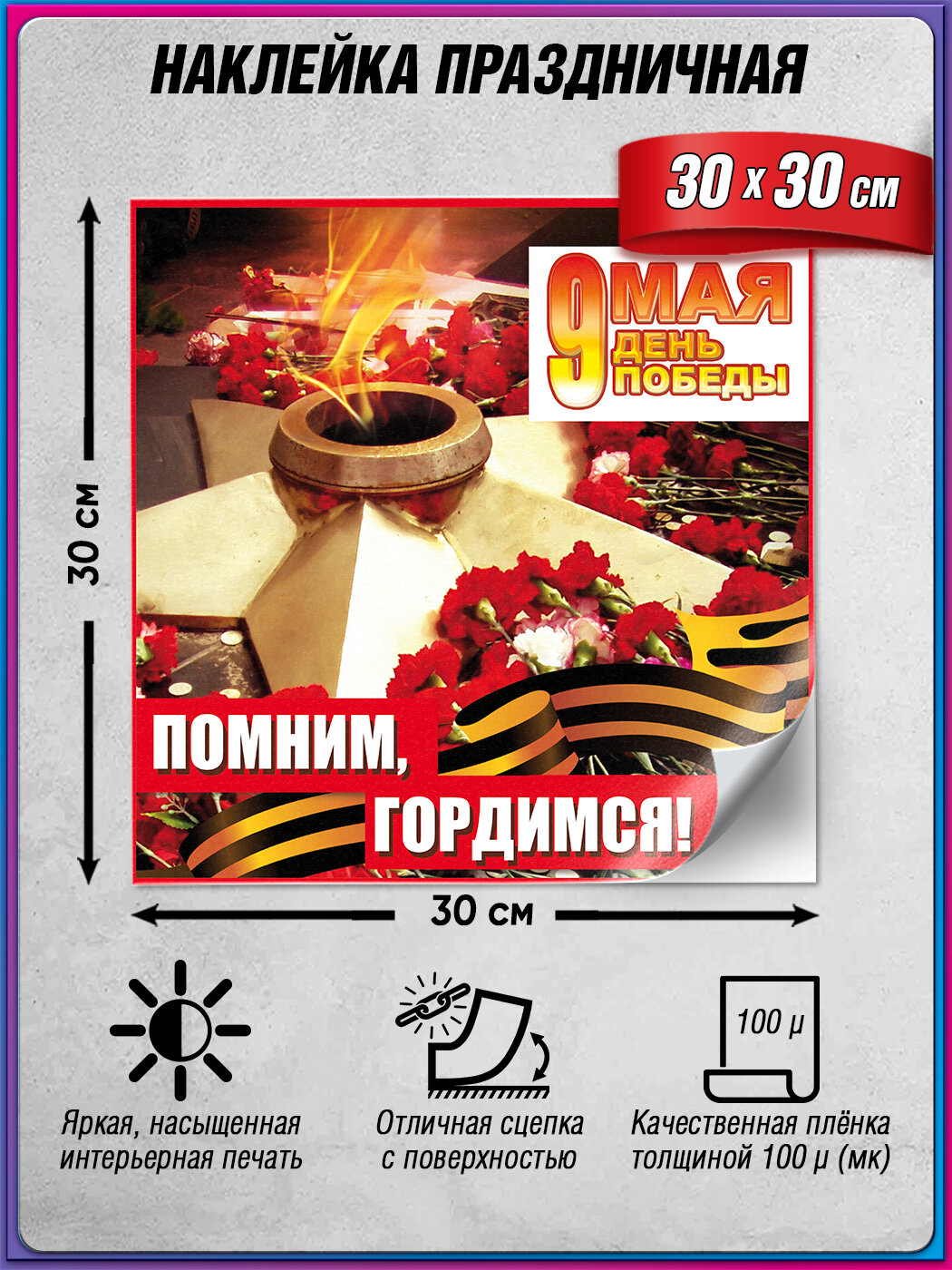 Праздничная наклейка на 9 мая, День Победы / 30x30 см.
