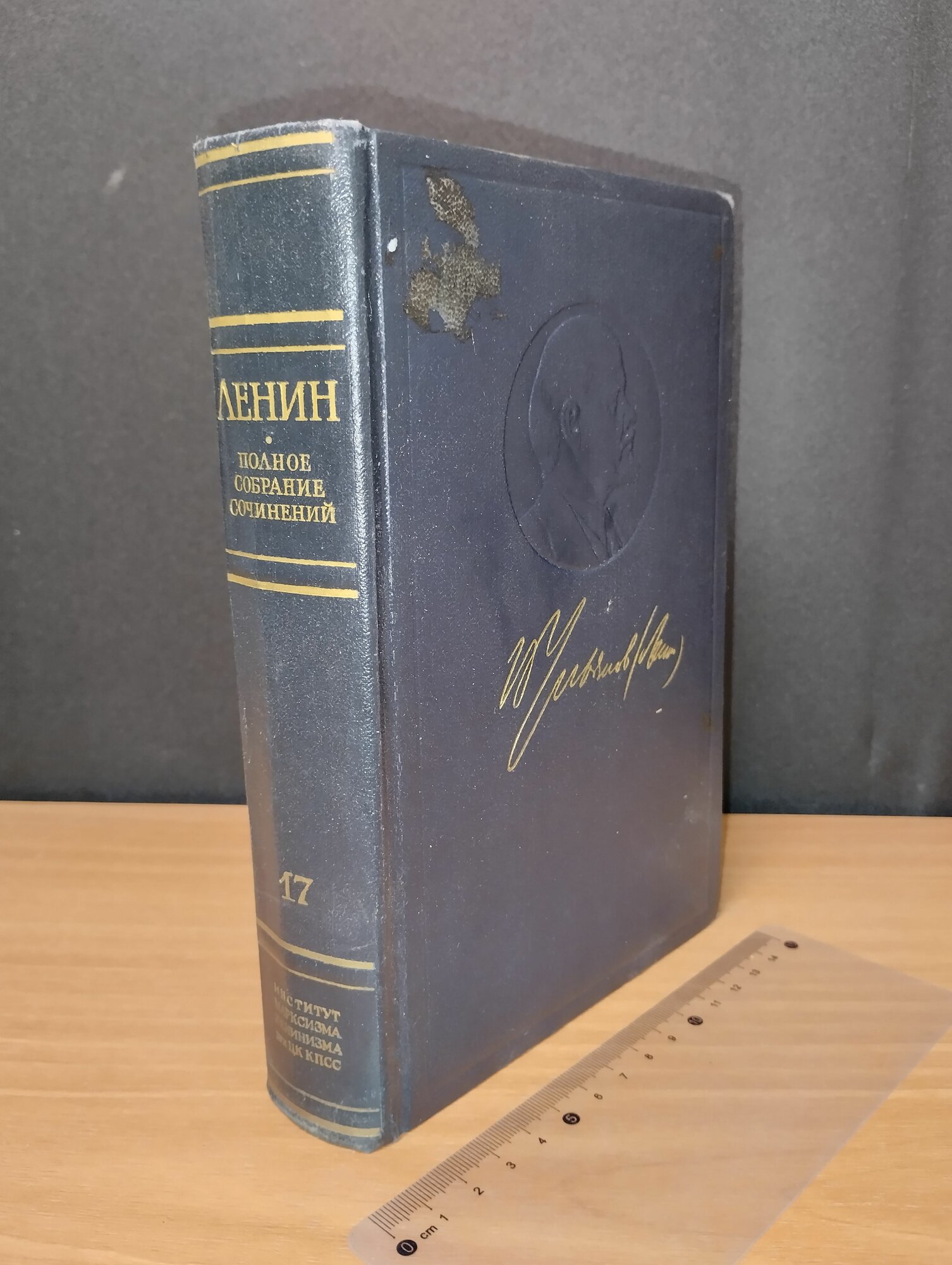 Полное собрание сочинений том 17. В. И. Ленин. 1973