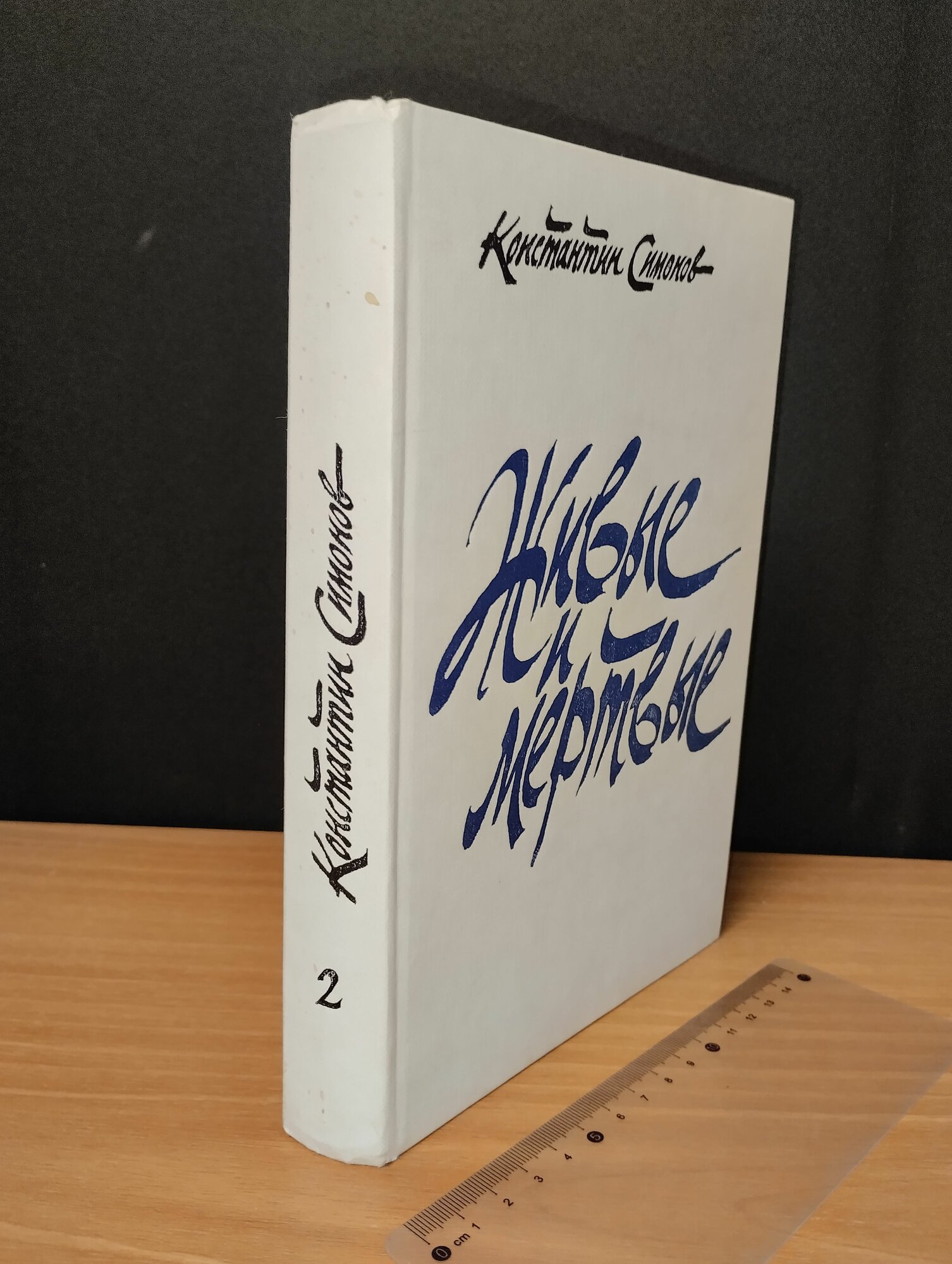 Живые и мертвые. Книга 2. Солдатами не рождаются. Симонов Константин Михайлович. 1985