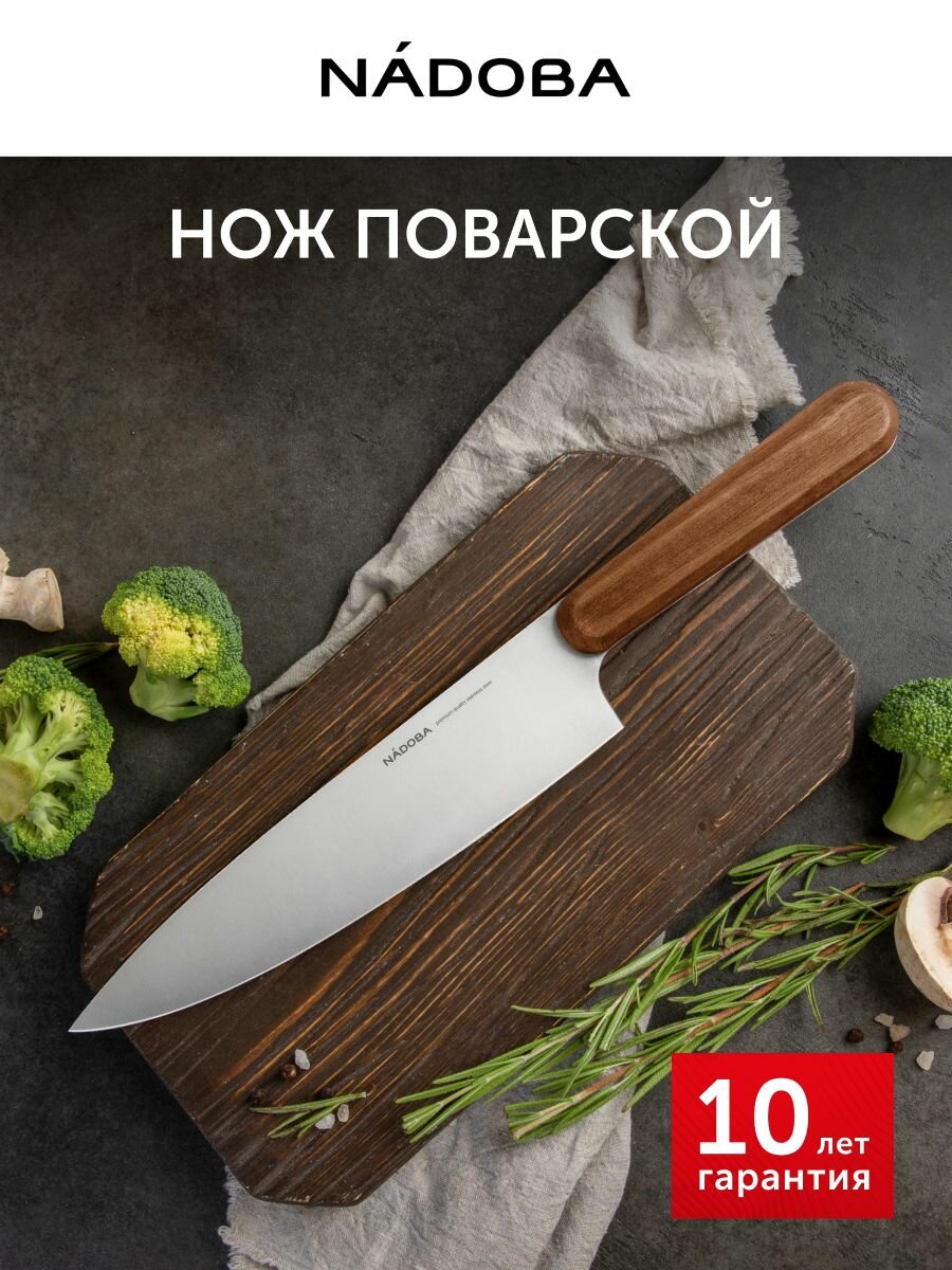 Нож кухонный, поварской, 20 см, профессиональный, нержавеющая сталь, NADOBA