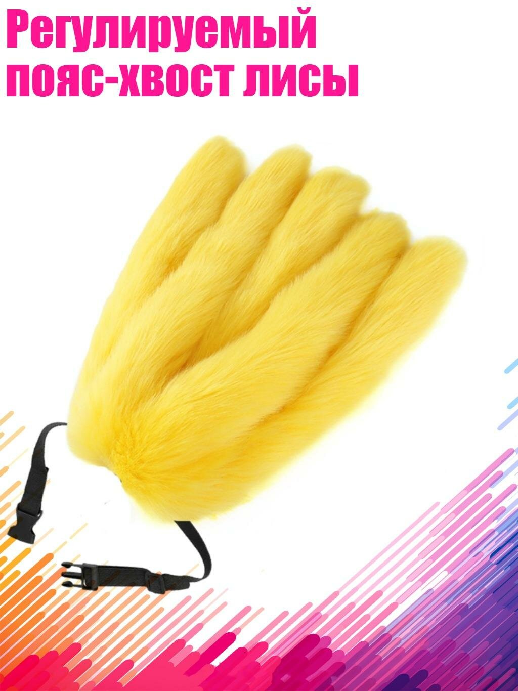 Регулируемый пояс-хвост лисы, Yellow