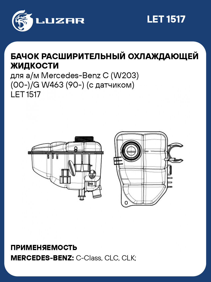 Бачок расширительный охлаждающей жидкости для а/м Mercedes-Benz C (W203) (00-)/G W463 (90-) (с датчиком) LET 1517 LUZAR