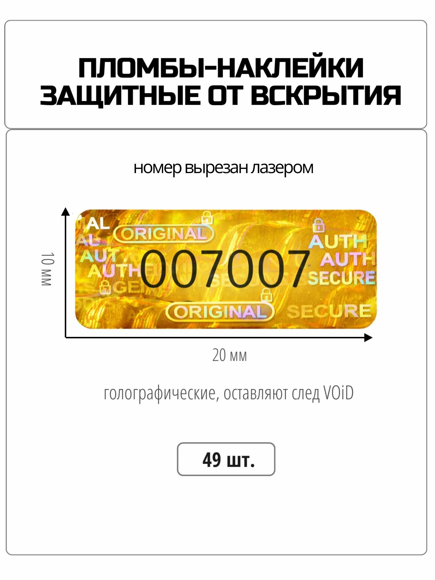 Пломбы-наклейки номерные защитные от вскрытия, самоклеящиеся, 49 шт, 10х20 мм