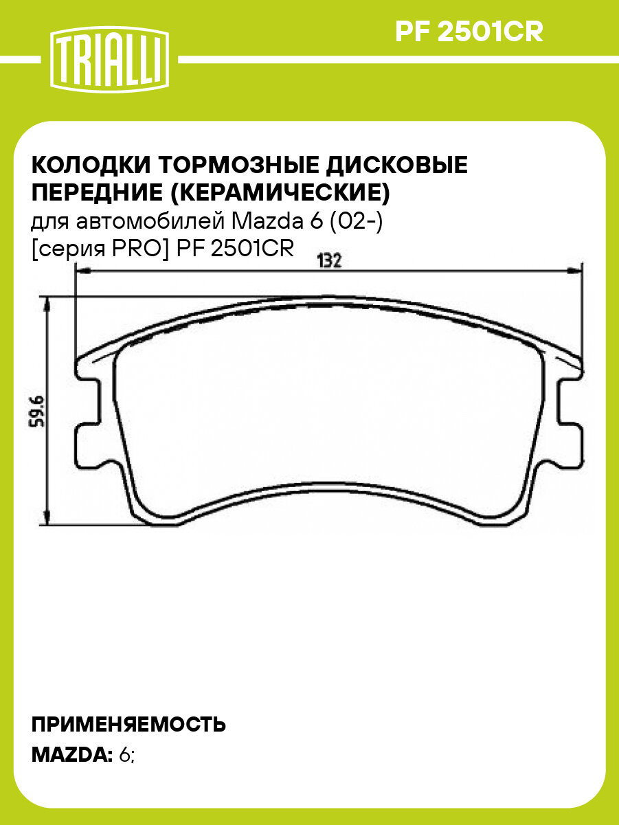 Колодки тормозные дисковые передние (керамические) для автомобилей Mazda 6 (02-) [серия PRO] PF 2501CR TRIALLI