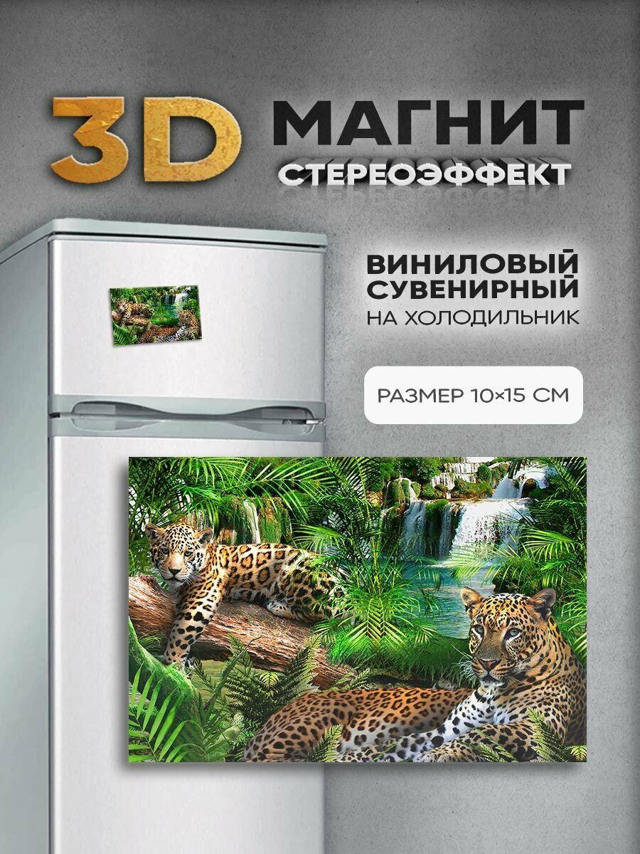Стереомагнит с 3D-эффектом "Леопарды"