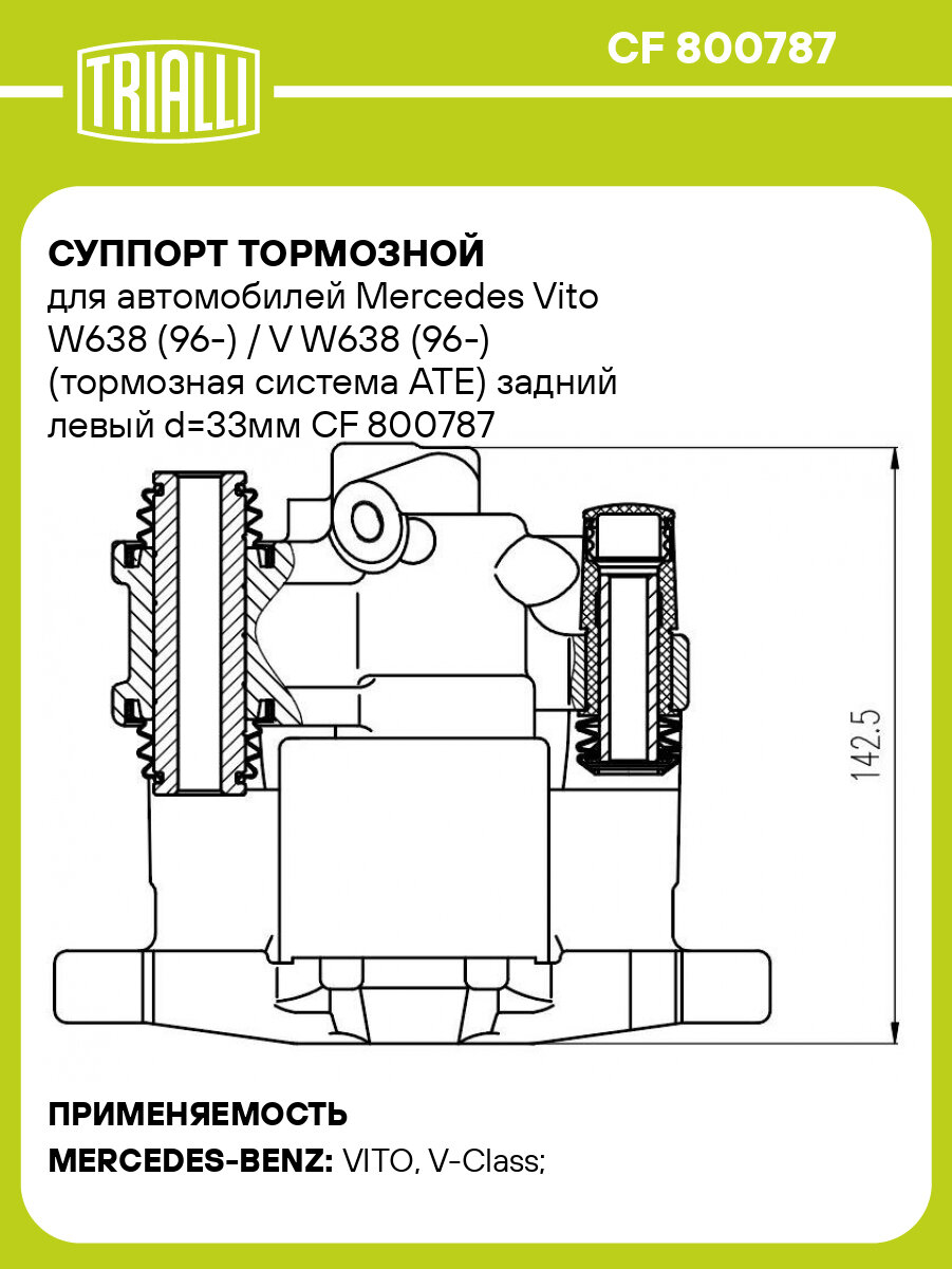 Суппорт тормозной для автомобилей Mercedes Vito W638 (96-) / V W638 (96-) (тормозная система ATE) задний левый d=33мм CF 800787 TRIALLI
