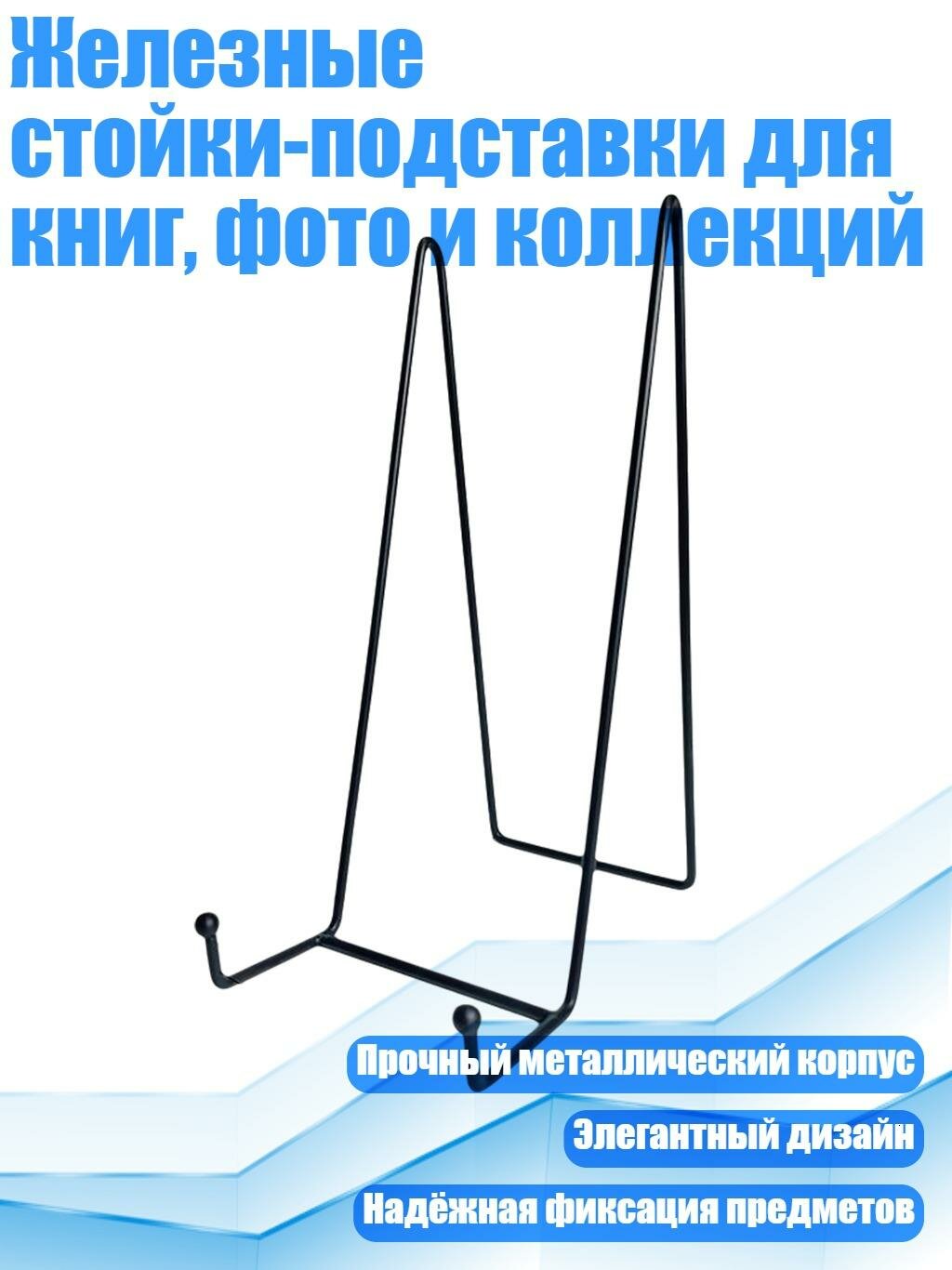 Железные стойки-подставки для книг, фото и коллекций, 10 дюймов