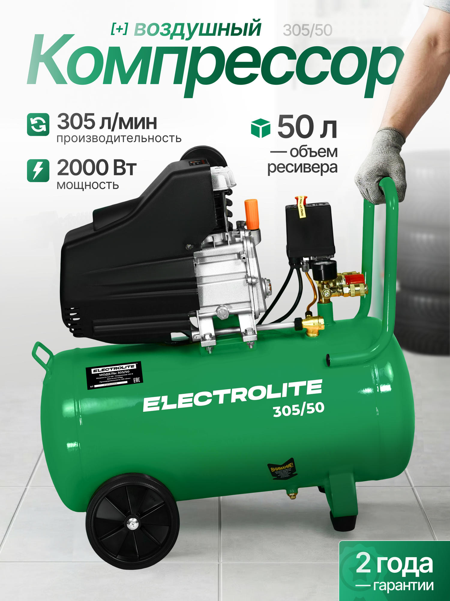 Компрессор воздушный масляный Electrolite 305/50 ( 2000Вт, 220В,2850 об/мин, 305 л/мин, 8 Атм )