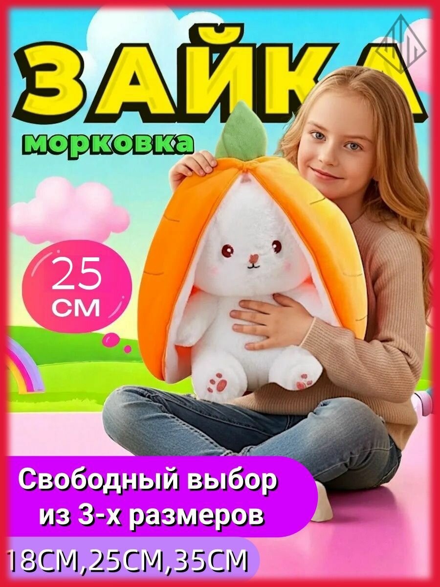 Мягкая игрушка Зайка в морковь 2в1 25 см
