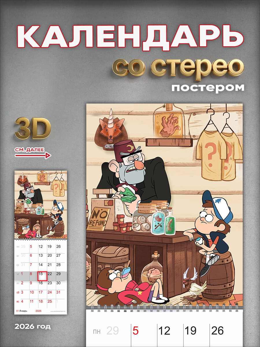 Отрывной стереокалендарь "Гравити Фолз"