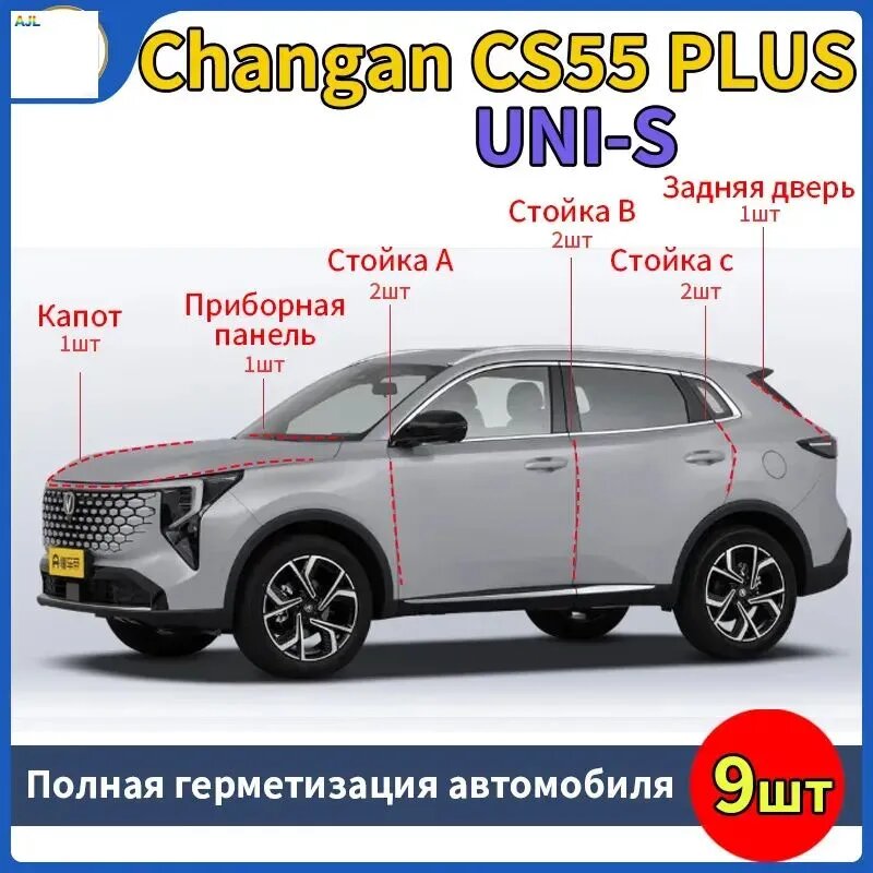 Уплотнитель автомобильный для Changan UNI-S CS55 PLUS, комплект 9 шт.