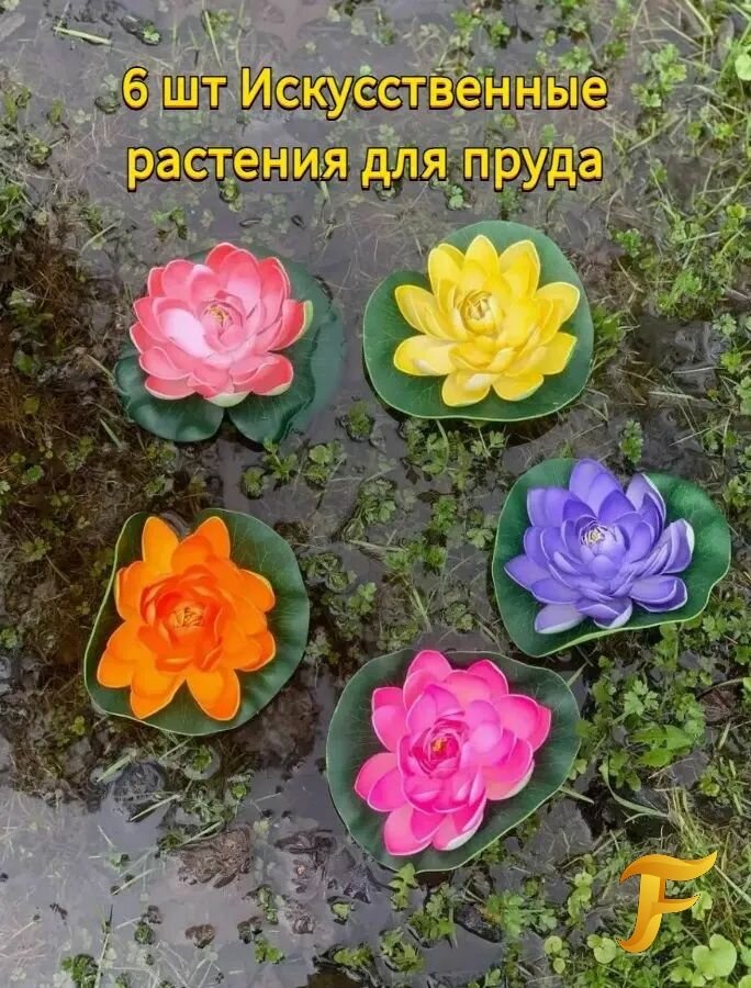 6 шт Лотос / Искусственные цветы для водоема