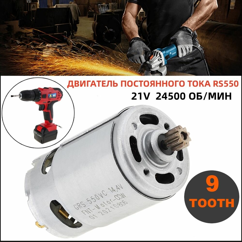 RS550 DC 21 V Двигатель 24500RPM 9 зубьев 7.9 мм для электрической дрели / шуруповерта