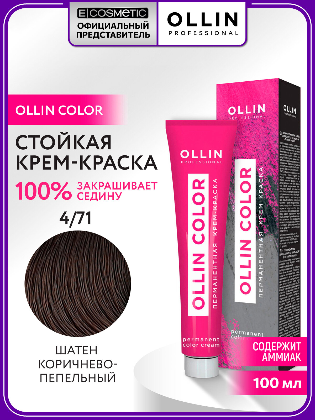 Краска для волос OLLIN PROFESSIONAL Ollin Color 4.71 шатен коричнево-пепельный 100 мл
