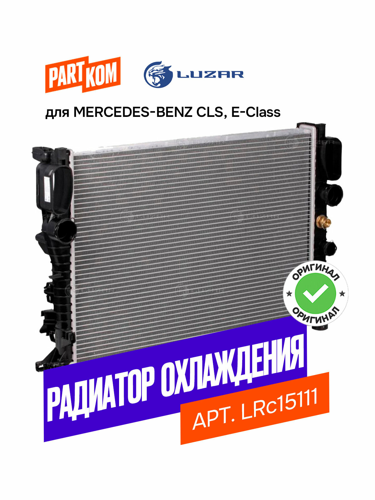Радиатор охлаждения LUZAR LRC15111 для а/м Mercedes-Benz E (W211) / Мерседес
